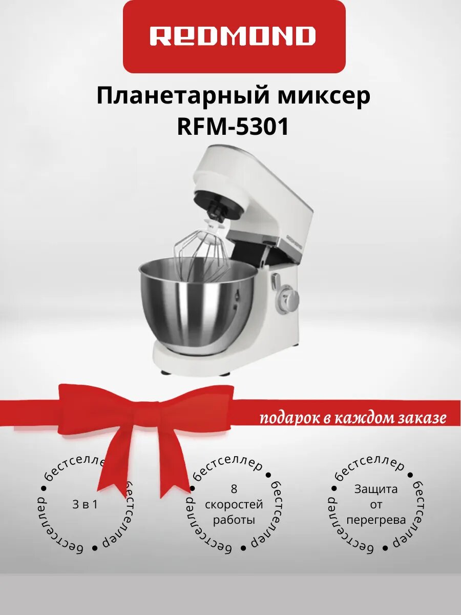 Планетарный миксер RFM-5301 (+подарок)