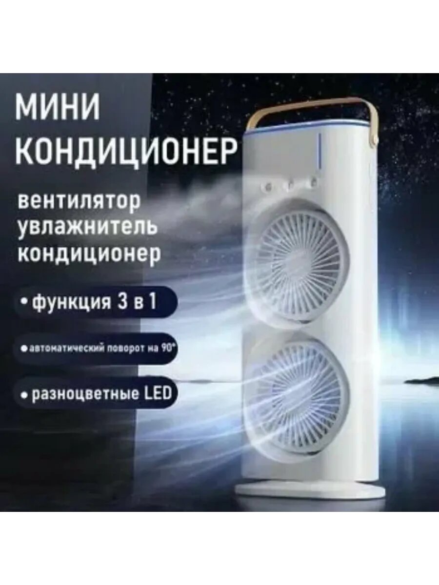 Вентилятор настольный кондиционер мини