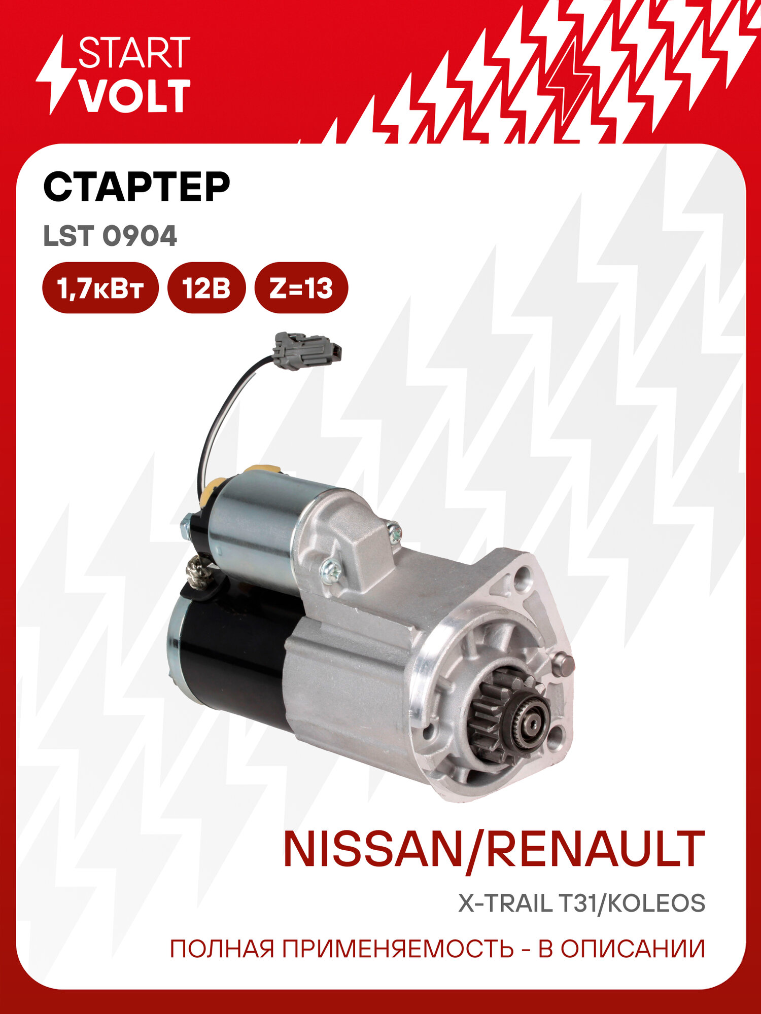 Стартер для автомобилей Nissan X-Trail T31 (07-)/ Renault Koleos (08-) LSt 0904