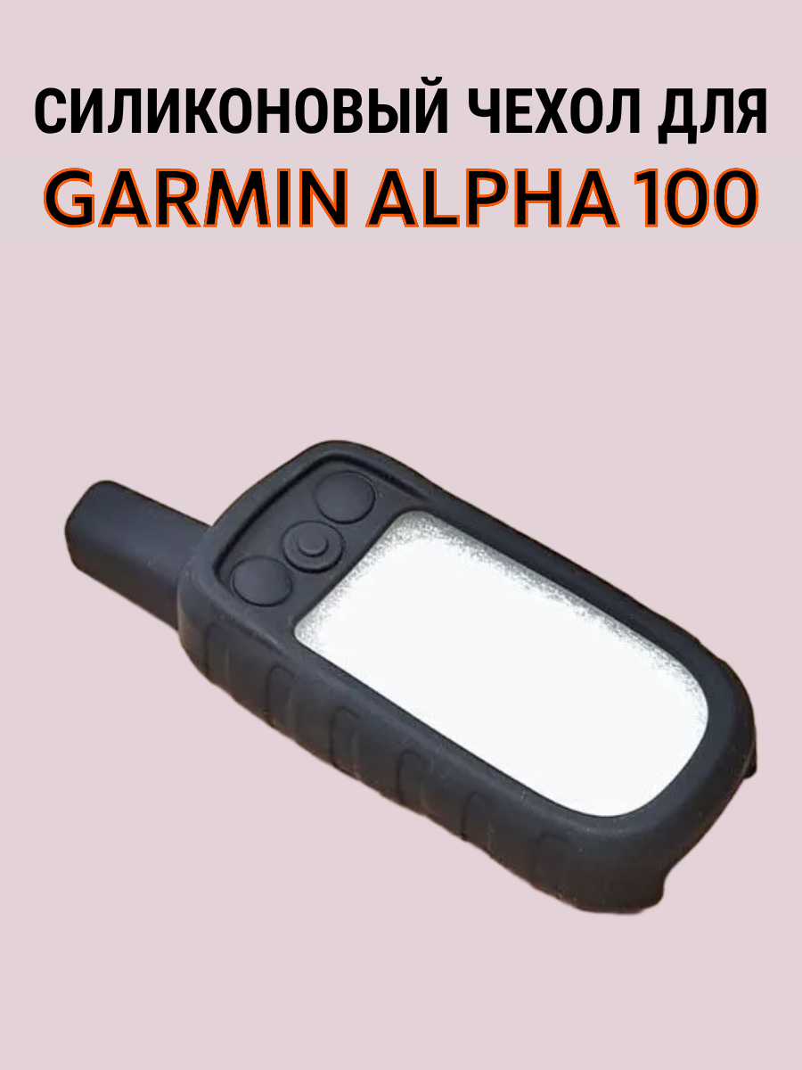 Чехол силиконовый для Garmin Alpha 100 защитный противоскользящий бампер (Черный)
