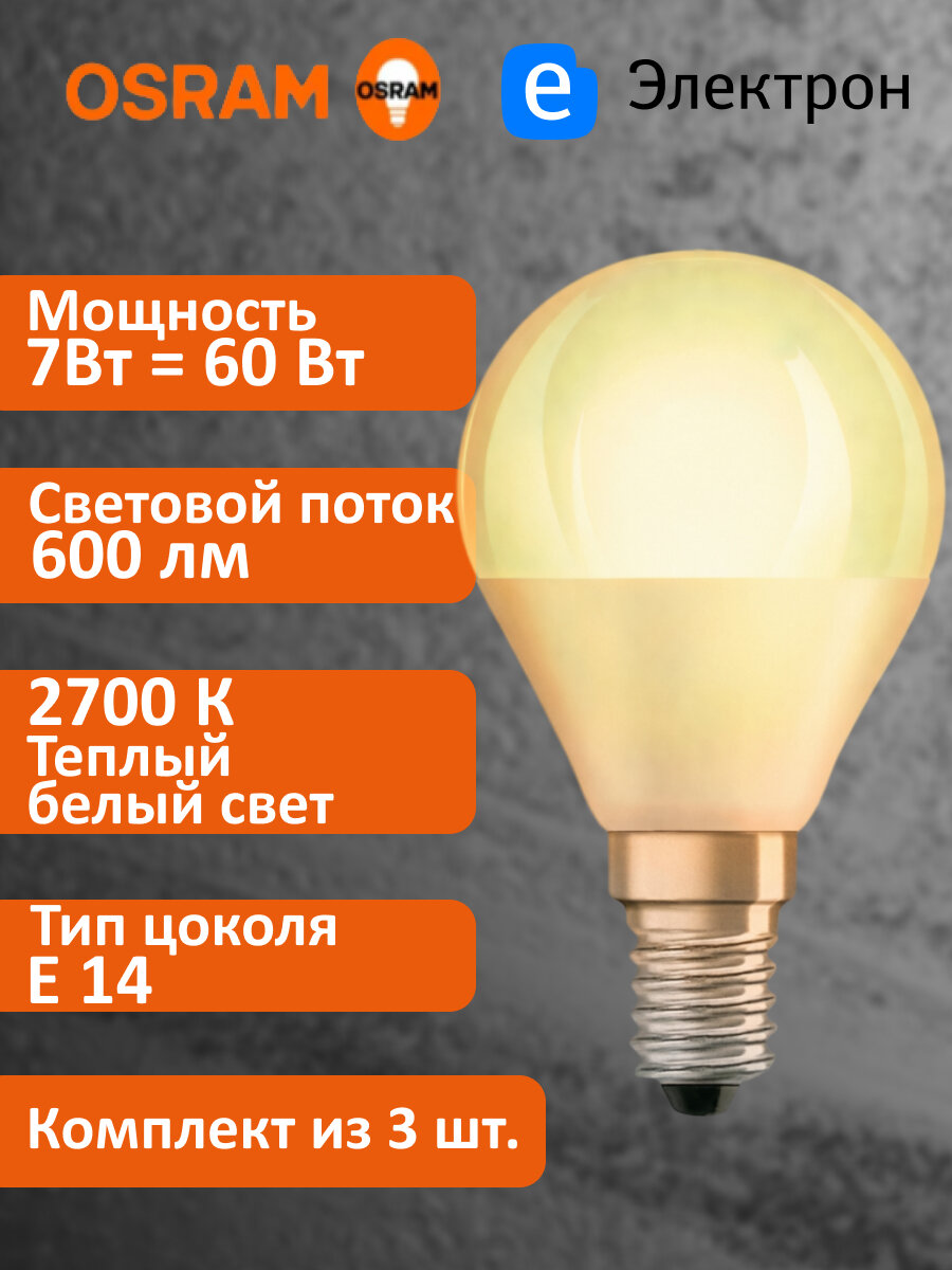 Лампа светодиодная OSRAM LED Star 7Вт 2700К 600лм E14 теплый белый свет 4058075695924 (комплект из 3 шт.)