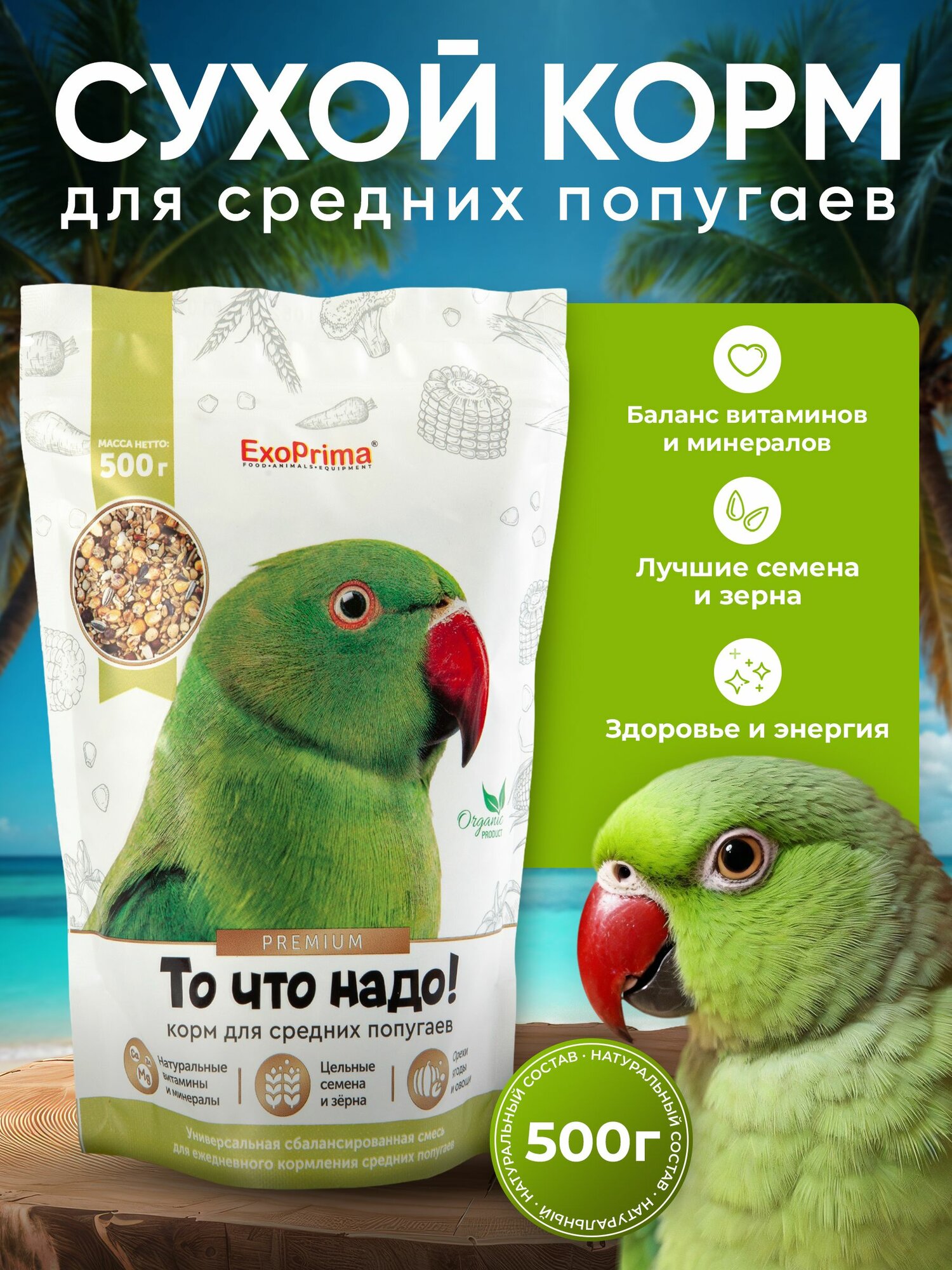 Корм для средних попугаев "То что надо!" ExoPrima, сбалансированный, 500г