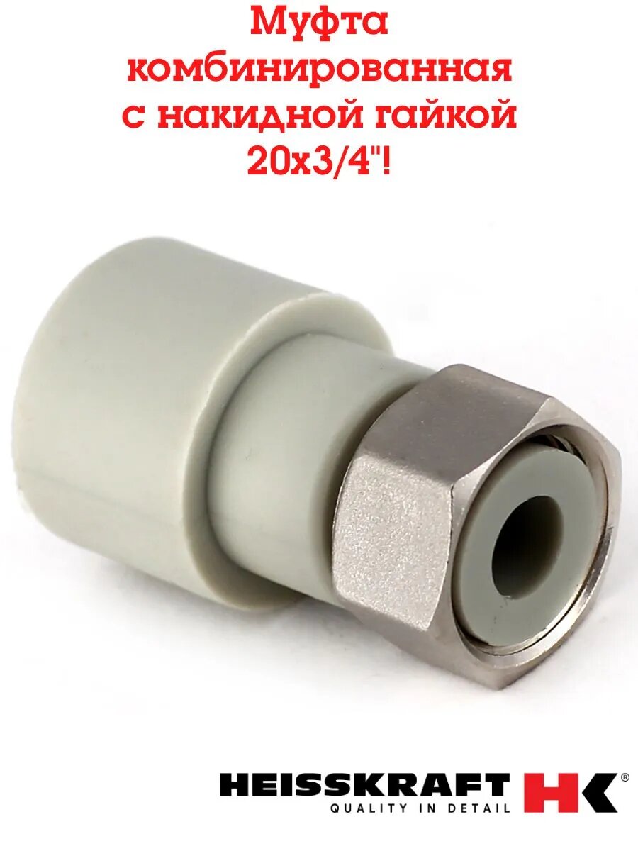 Муфта комбинированная Heisskraft с накидной гайкой "20х3/4" (арт. 3072025)