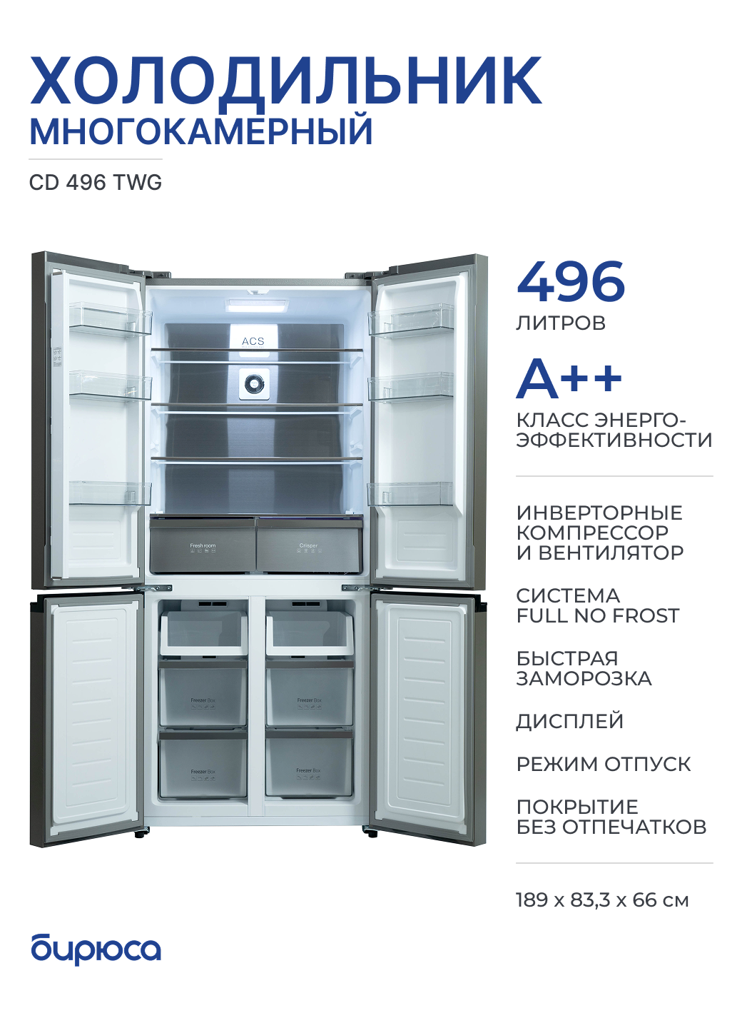 Холодильник БИРЮСА CD 496 TWG текстурированное белое стекло, 496 л, многокамерный, дисплей, инверторный компрессор