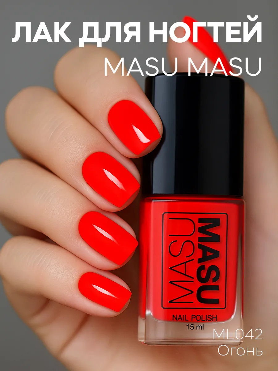 Лак для ногтей Masura "Огонь" MASU MASU, неоновый, красный, 15мл
