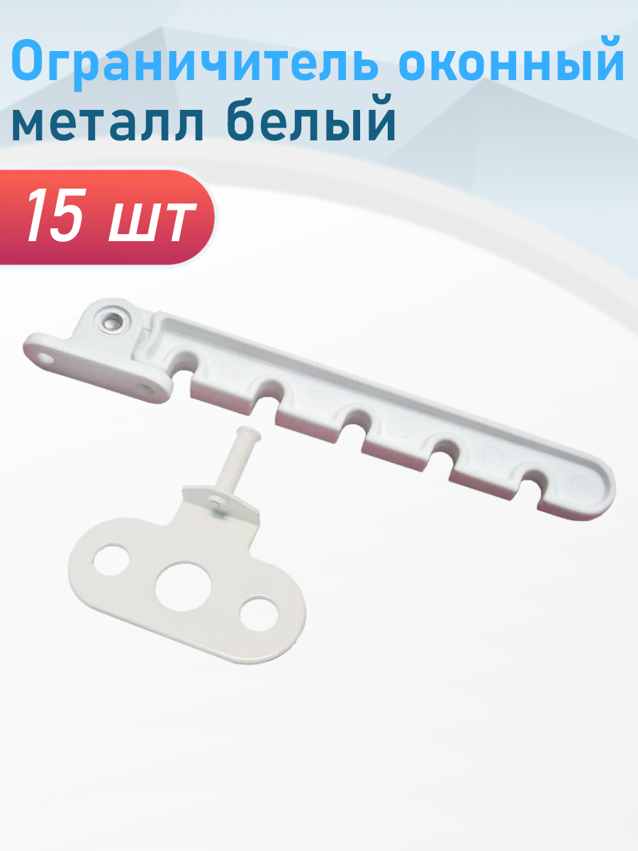 Ограничитель оконный металл белый, 15 шт
