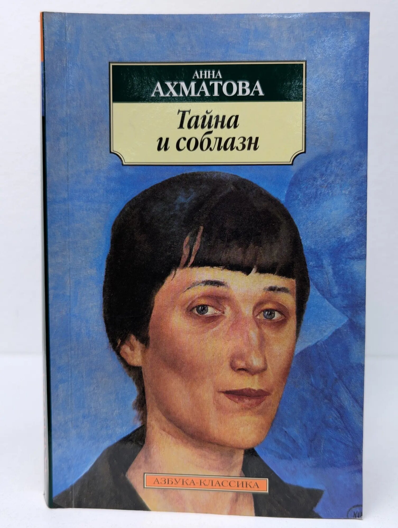 Тайна и соблазн Ахматова Анна Андреевна 2011