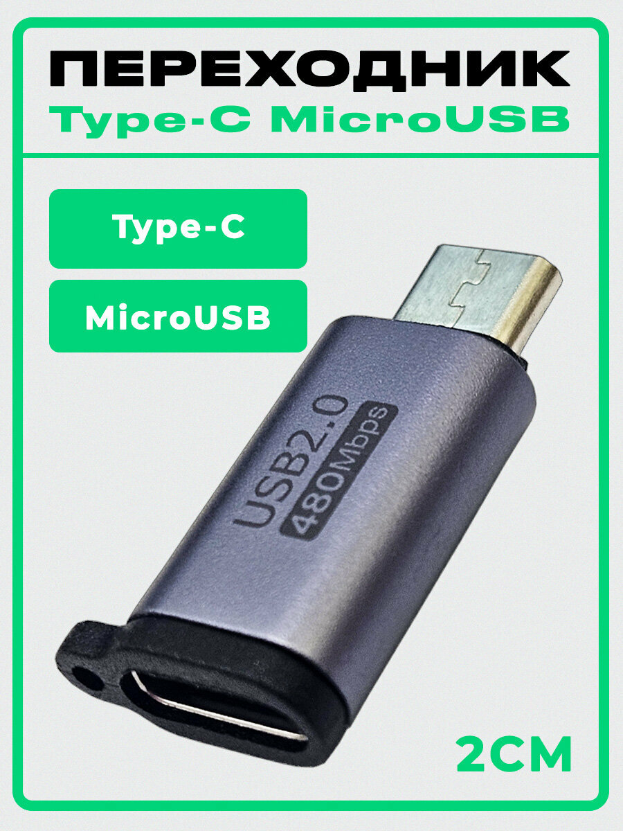 Переходник Type-C(USB-C) вход на Micro USB выход, для смартфонов