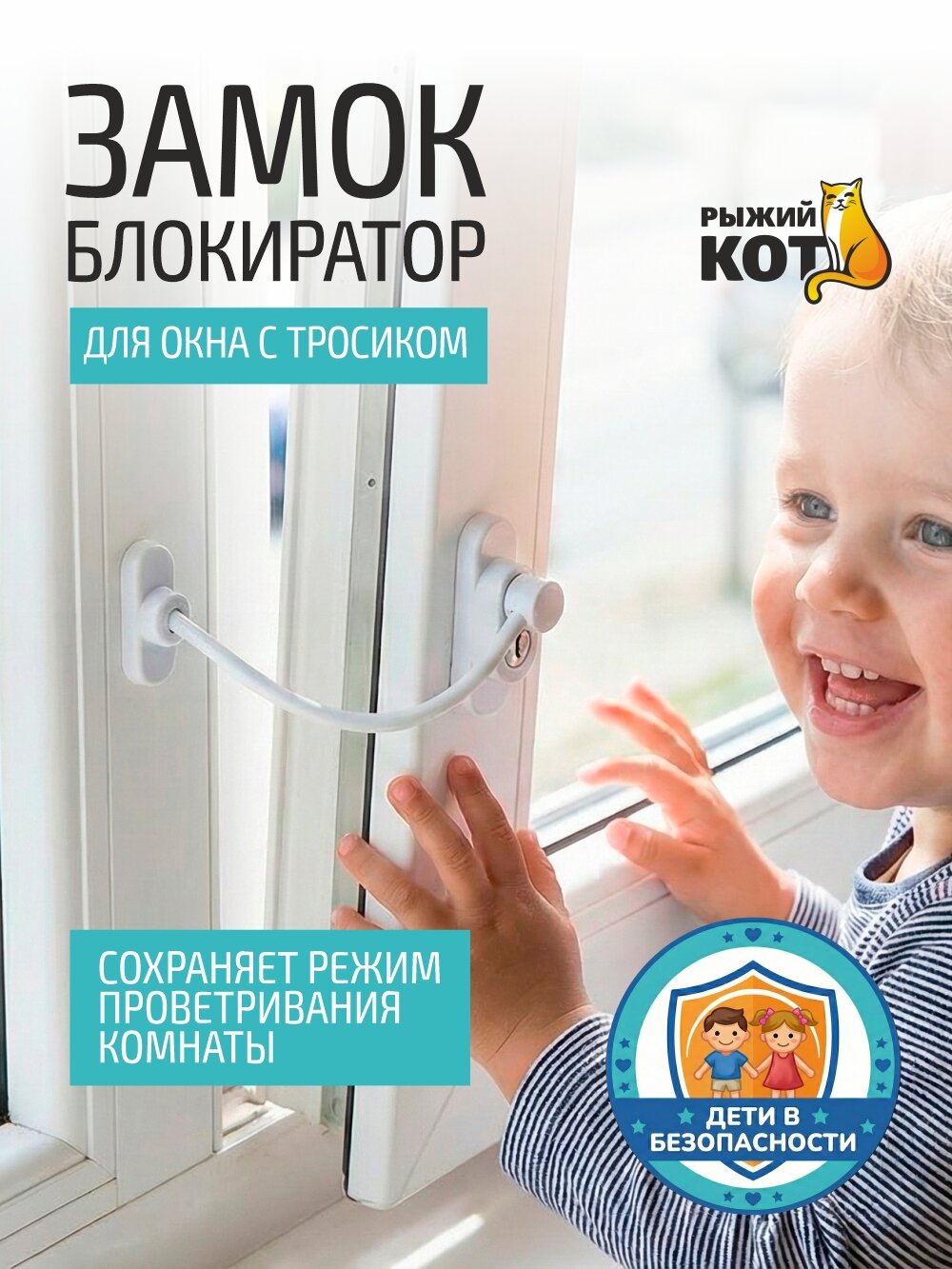 Защита на окна от детей с возможностью проветривания (замок - блокиратор окна с тросиком) Park