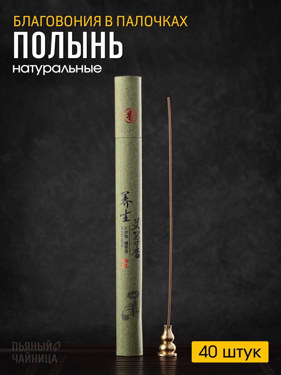 Благовония палочки "Полынь" натуральные, ароматические, китайские 40 штук