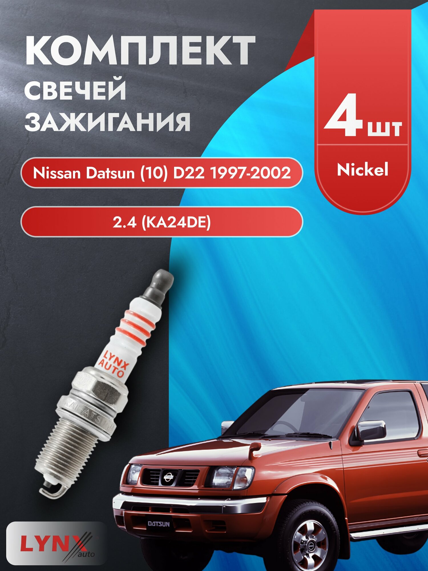 Свечи зажигания на Nissan Datsun (10) D22 1997-2002г./ комплект 4 шт. Двигатель 2.4 (KA24DE) SP-141/ LYNXauto