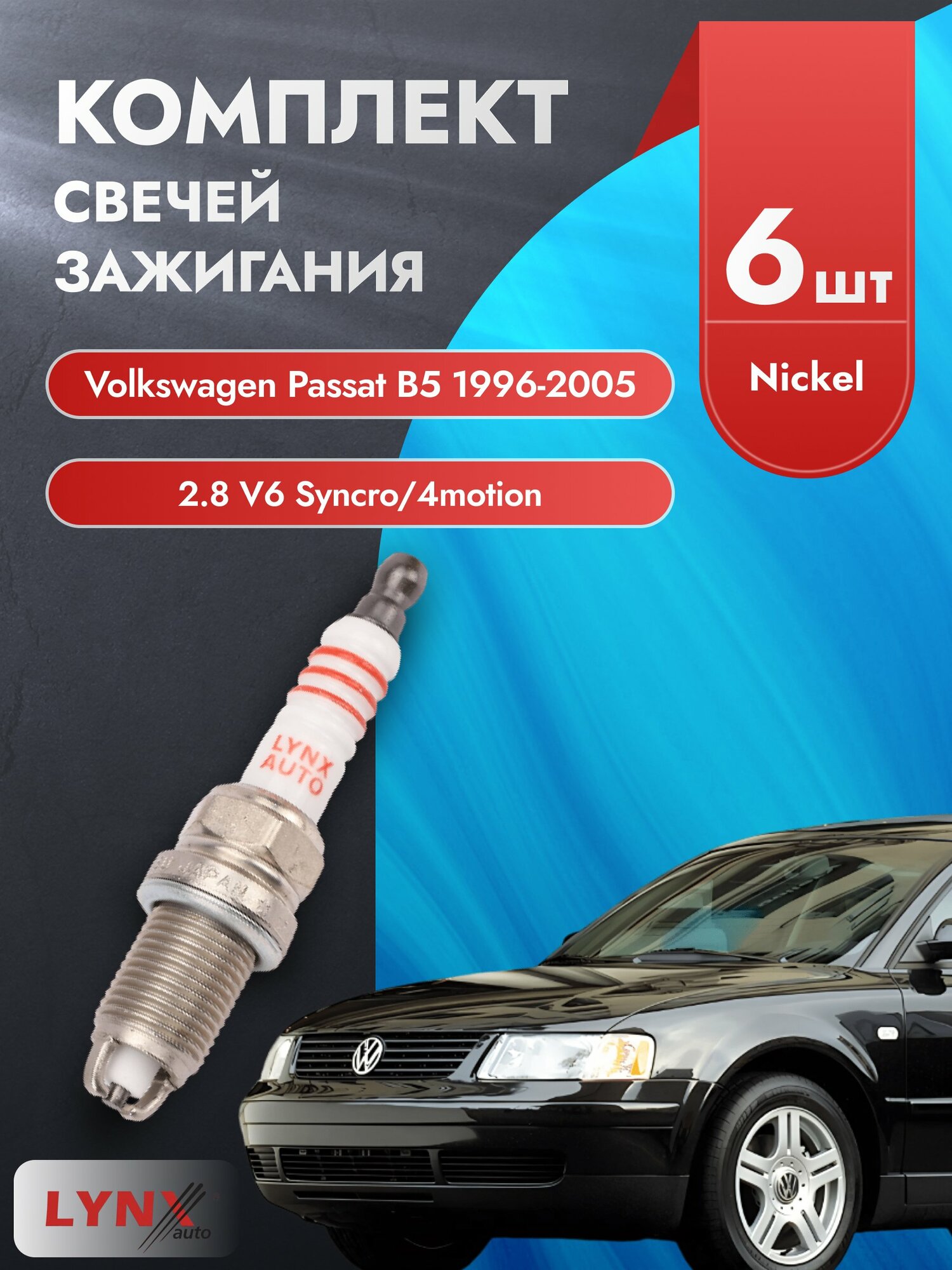Свечи зажигания на Volkswagen Passat B5 1996-2005г./ комплект 6 шт. Двигатель 2.8 V6 Syncro/4motion (AMX) SP-165