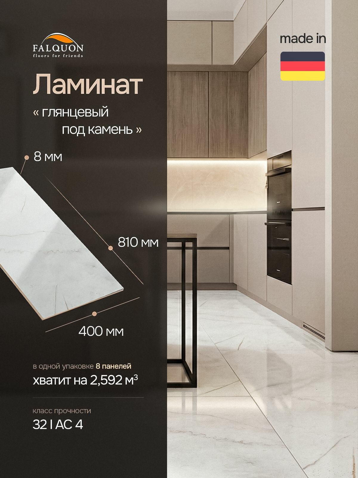 Ламинат напольный Falquon Marmorata Chiara Q1004HG, глянцевый, 8 мм, АС4/32 класс, 810х400х8 мм, 2,592 м2