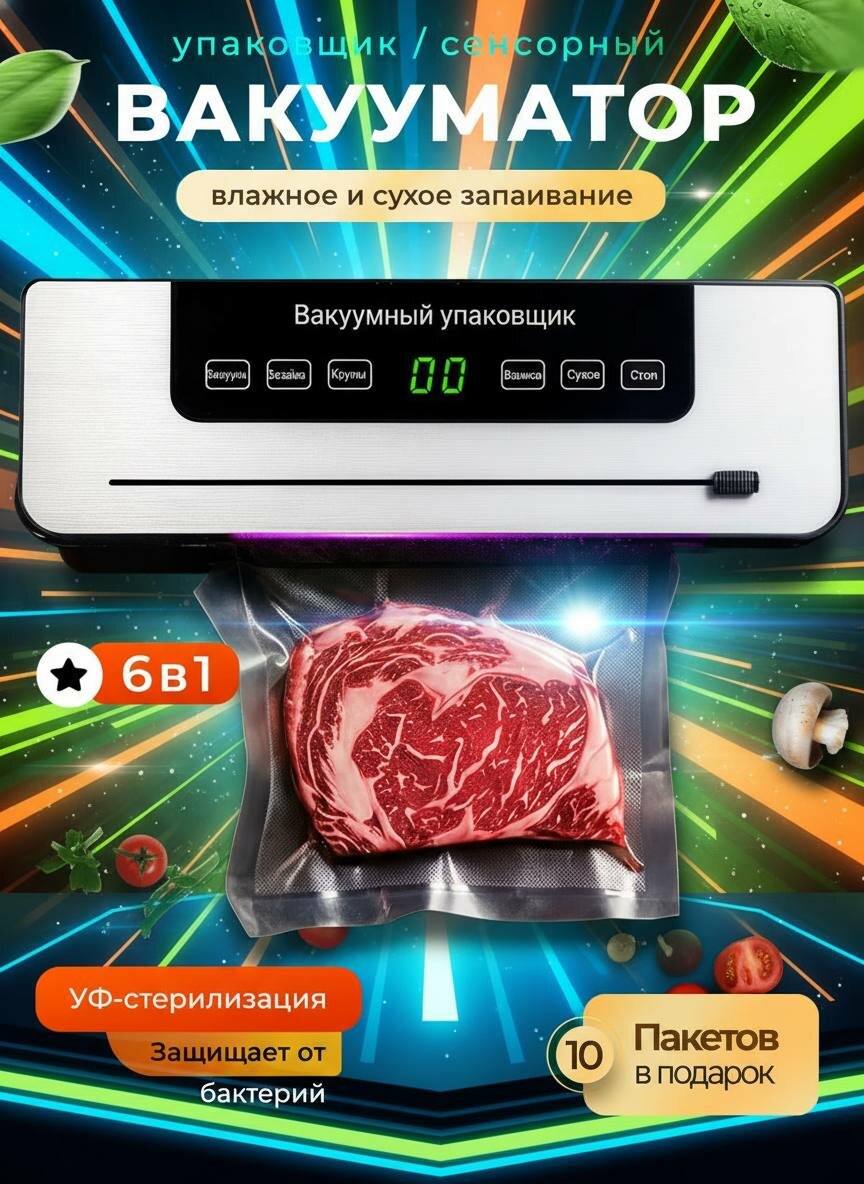 Вакууматор, вакуумный упаковщик для продуктов + 10 пакетов в подарок