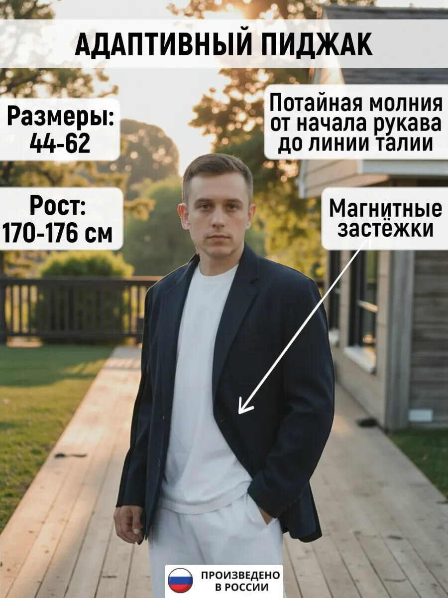 Пиджак для инвалидов, после операции, с протезом, с ортезом, рост 170-176