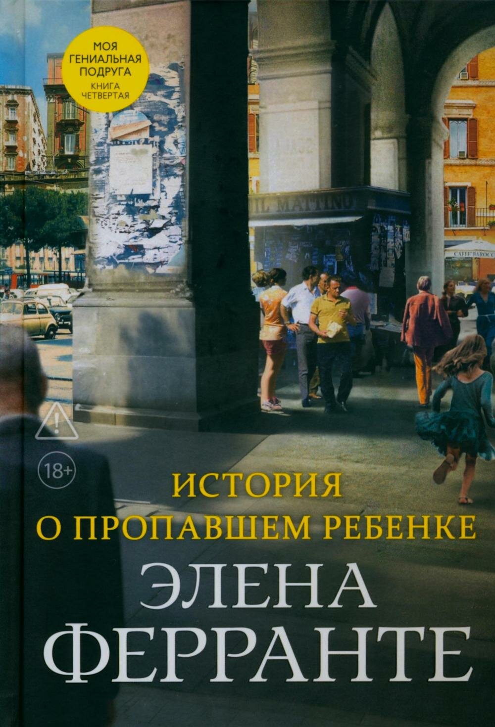 История о пропавшем ребенке. Ферранте Э.