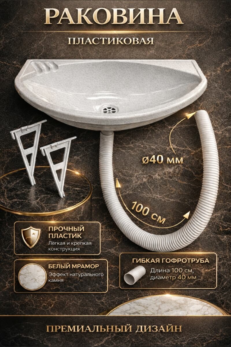 Раковина пластмассовая с сифоном и кронштейном, белый мрамор