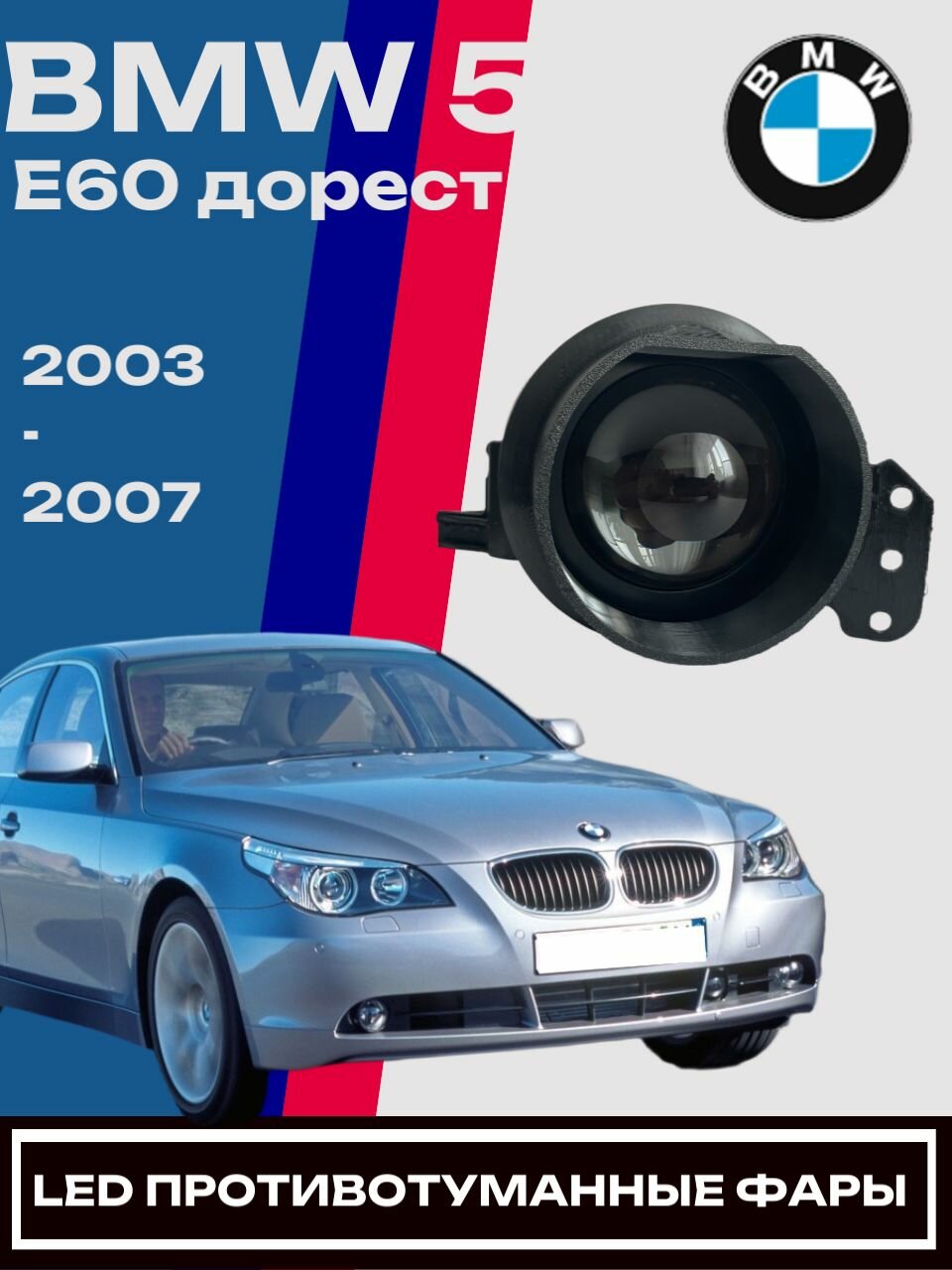 Лазерные LED противотуманные фары (птф) туманки для BMW 5-series E60 дорест (2003-2007) в штатные места 150W - e60.00080