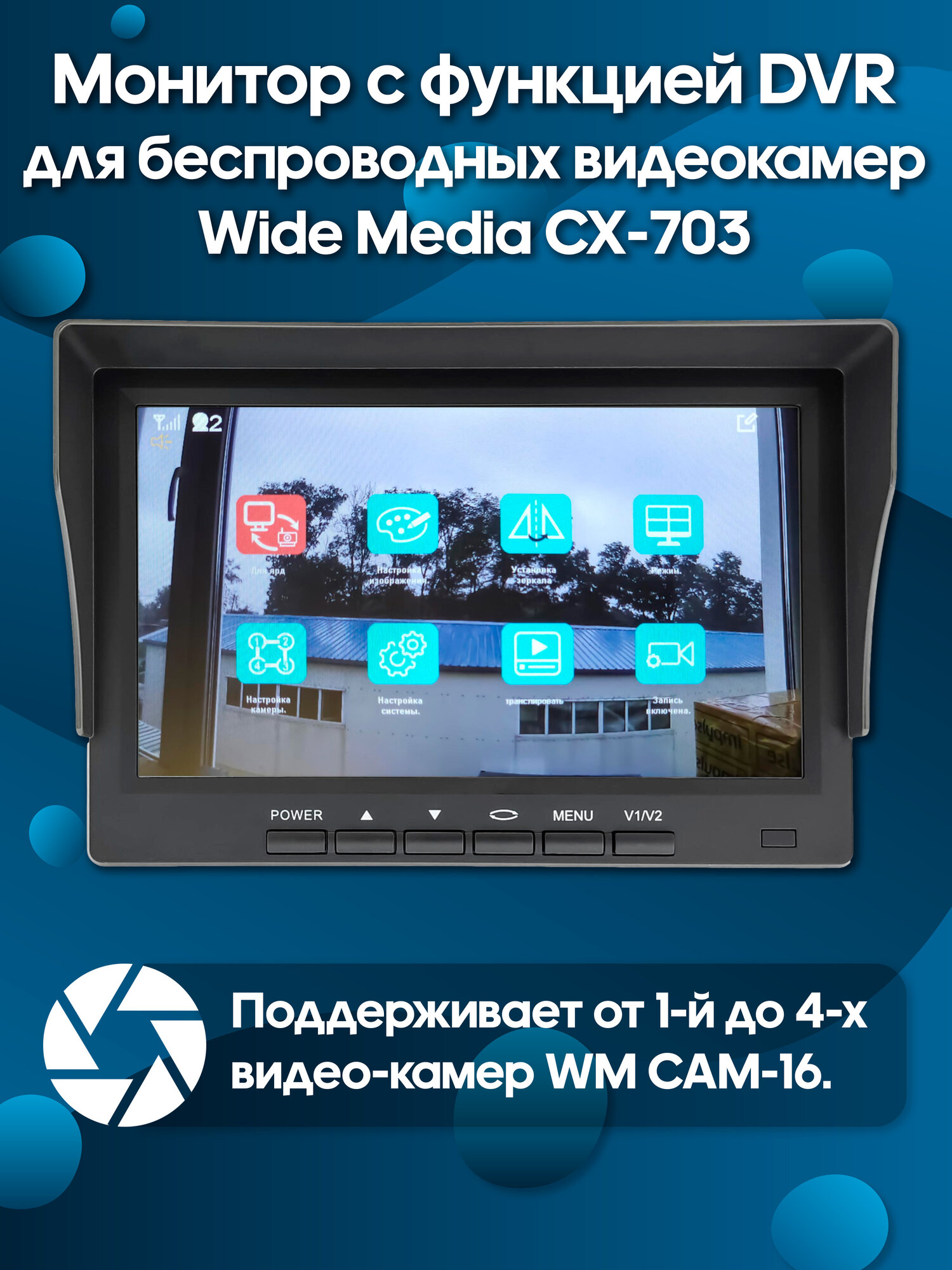 Wide Media CX-703 Монитор с функцией DVR для беспроводных видеокамер