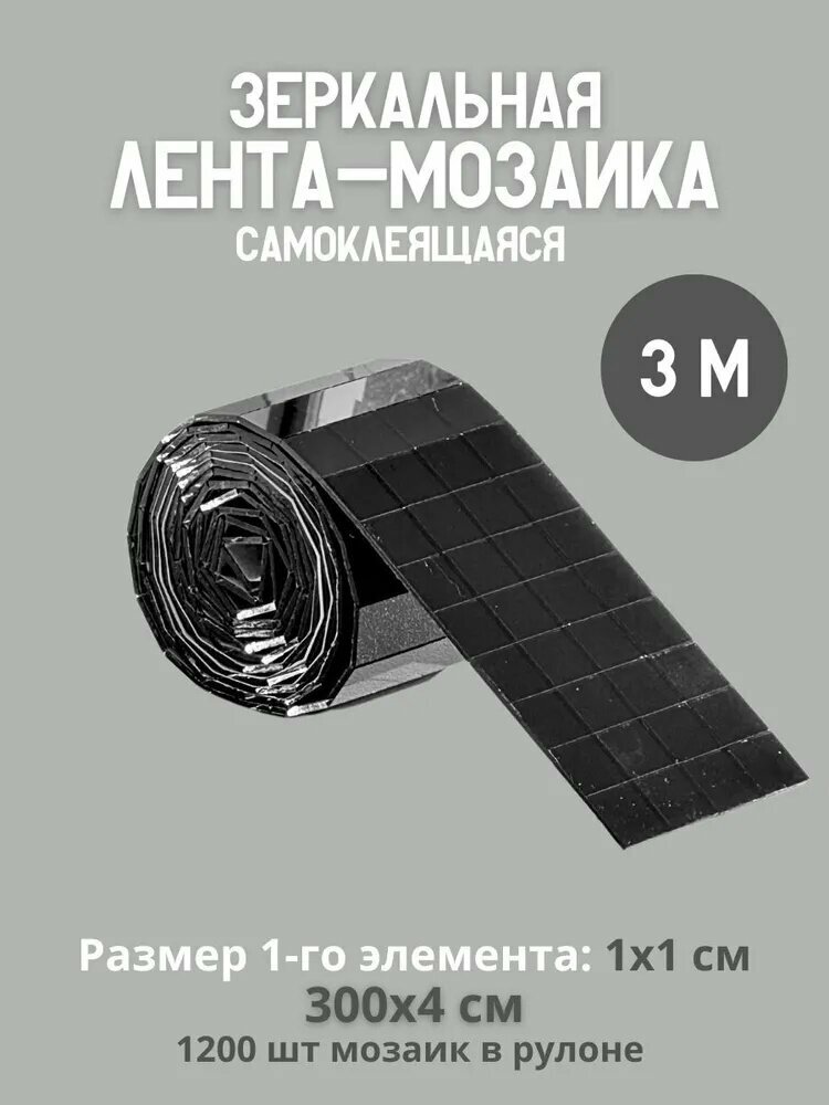 Зеркальная мозаика / декоративная лента для самоклеящейся мозаичной плитки.1*1 см, 3 метра, черный