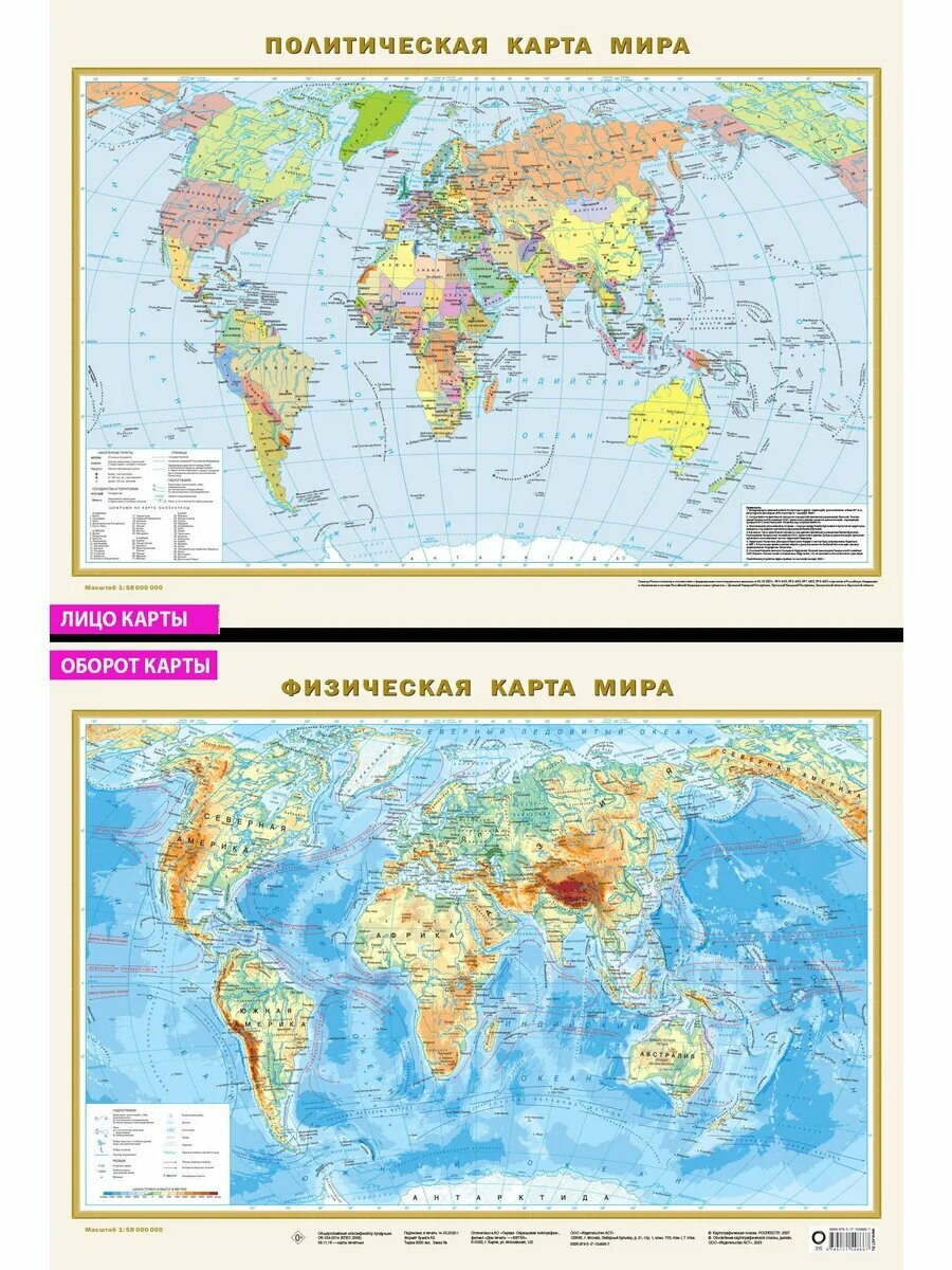 Политическая карта мира. Физическая карта мира А2 (в новых г