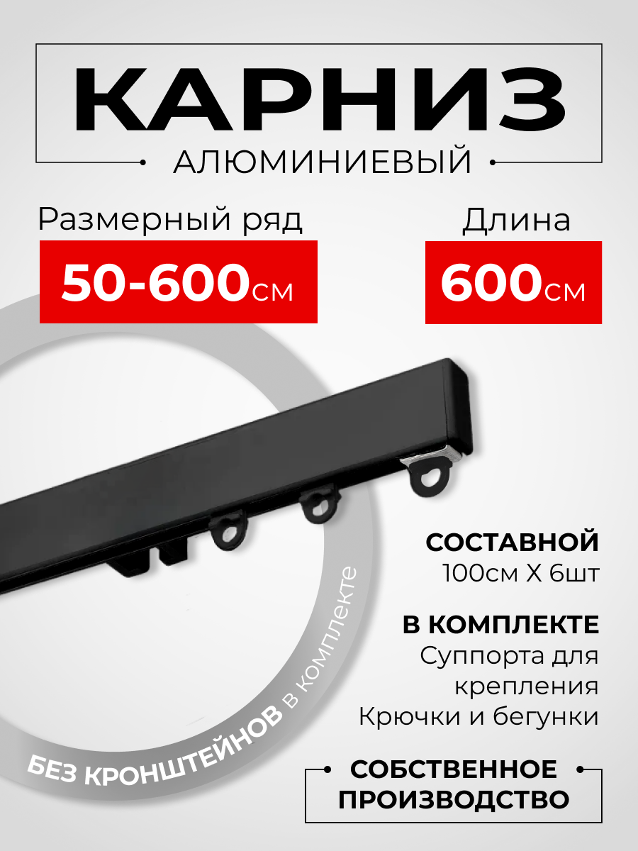 Карниз для штор на окно профильный однорядный, черный,600 см.