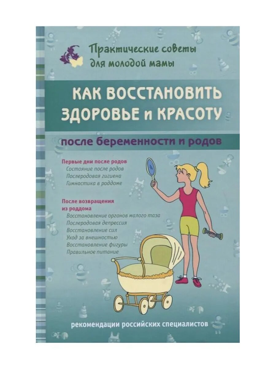 Как восстановить здоровье и красоту после беременности и род