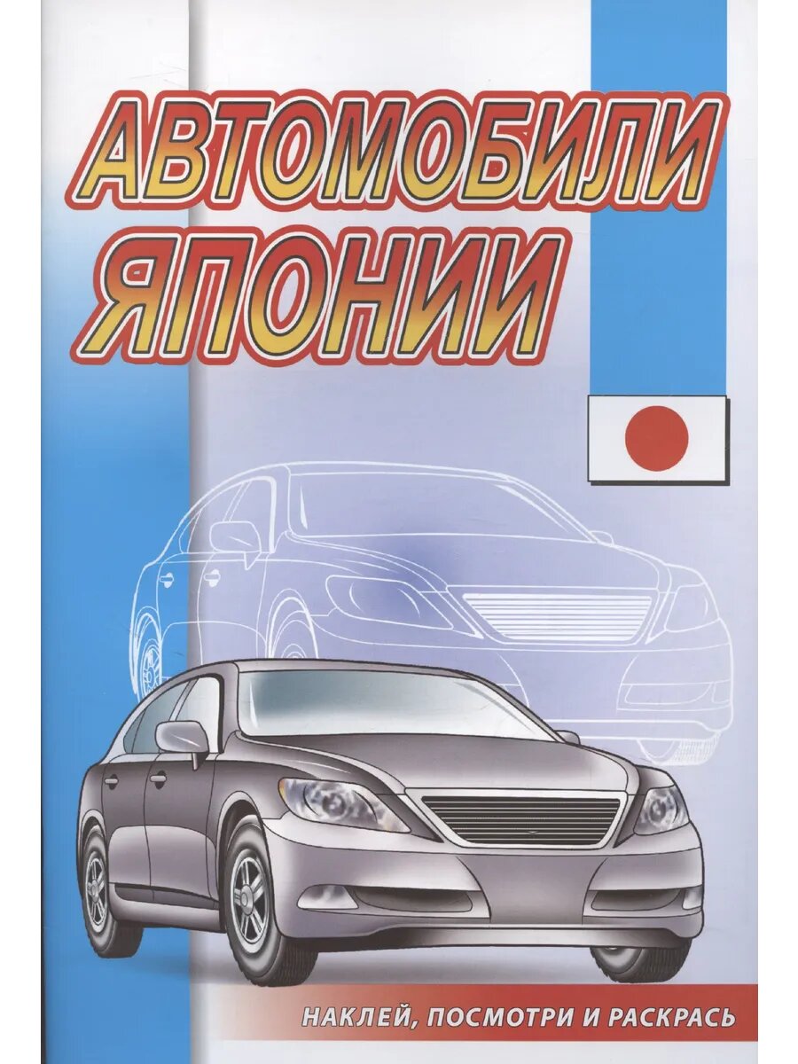 Автомобили Японии