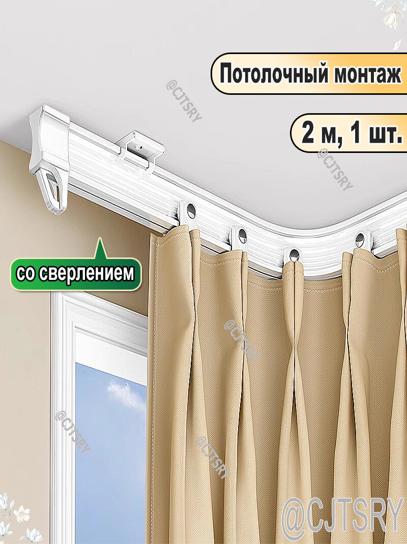 Гибкий карниз для штор, Пластиковый изогнутый карниз, Бесшумные направляющие (Длина 1-6 м, Верхний/Боковой монтаж)