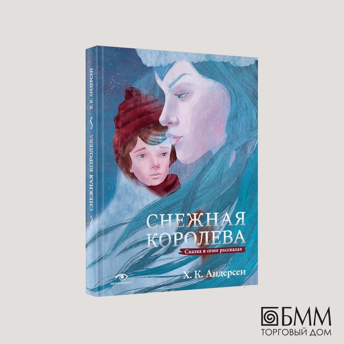 Снежная королева: сказка в семи рассказах. Андерсен Г. Х. Metamorphoses