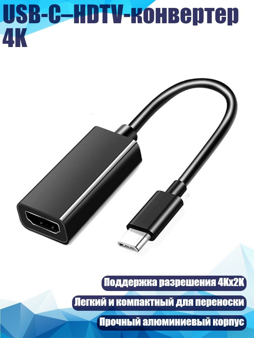 USB-C–HDTV-конвертер 4K