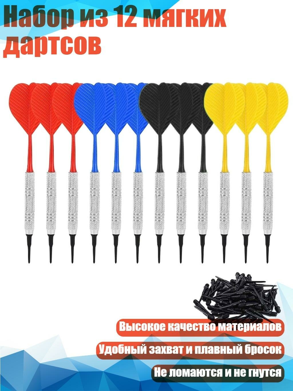 Набор из 12 мягких дартсов, R Y BL BK