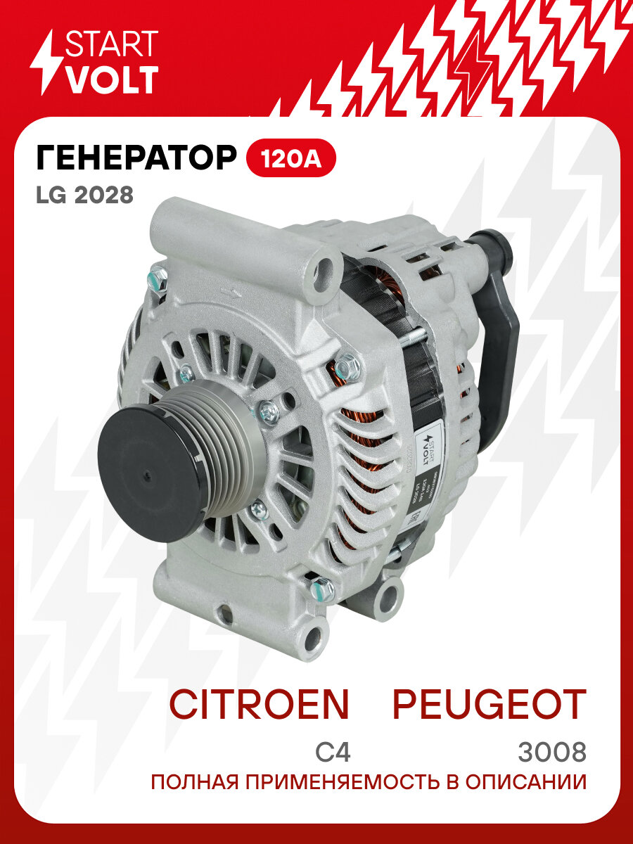 Генератор для автомобилей Peugeot 3008 (09-)/Citroen C4 (09-) 1.6i (тип Mitsubishi) 120А LG 2028 StartVolt