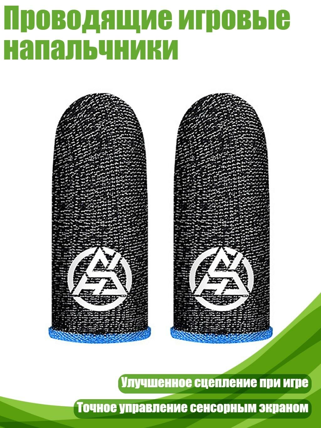 Проводящие игровые напальчники, Синий край