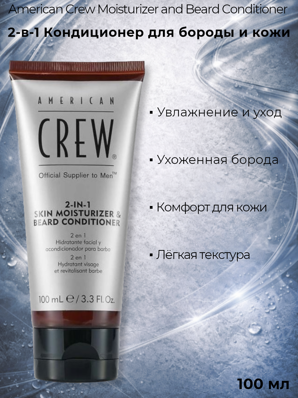 Кондиционер American Crew 2-in-1 Moisturizer and Beard Conditioner, 100 мл