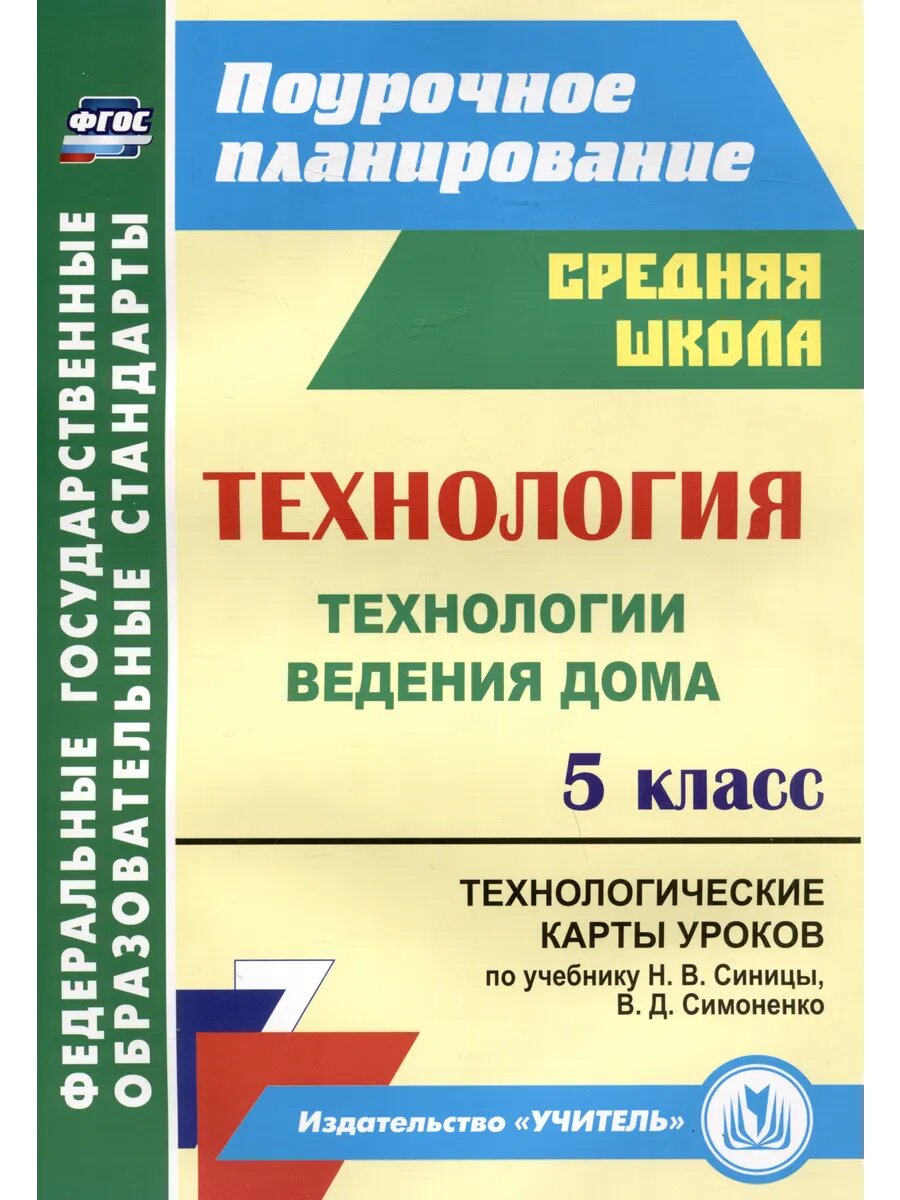 Технология. 5 класс. Технологии ведения дома. Технологически