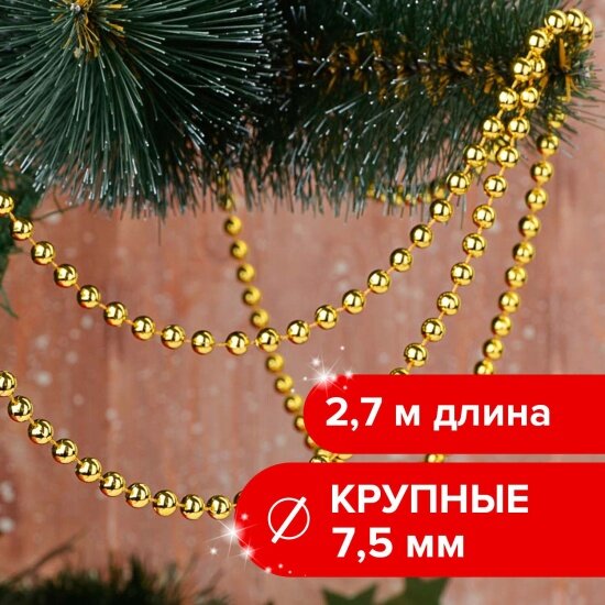 Бусы ёлочные Золотая Сказка диаметр 7,5 мм, длина 2,7 м, пластик, золотистые