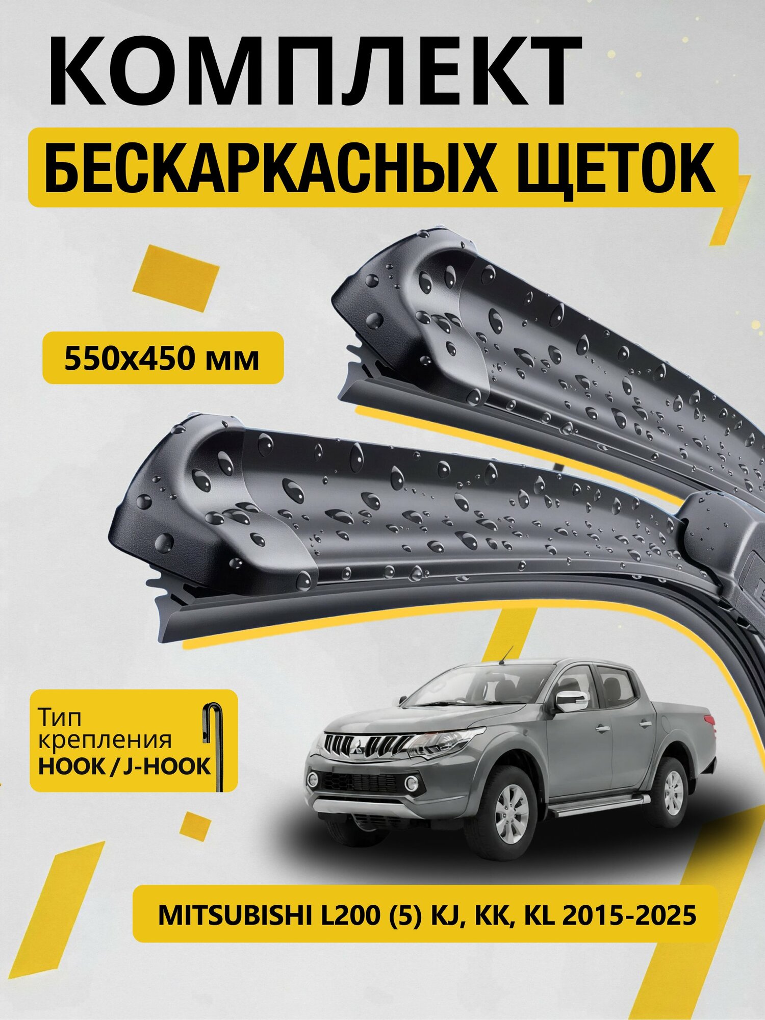 Дворники бескаркасные для Mitsubishi L200 (5) KJ, KK, KL / 2015-2026 / Комплект щеток 550 450 мм Мицубиси Л200