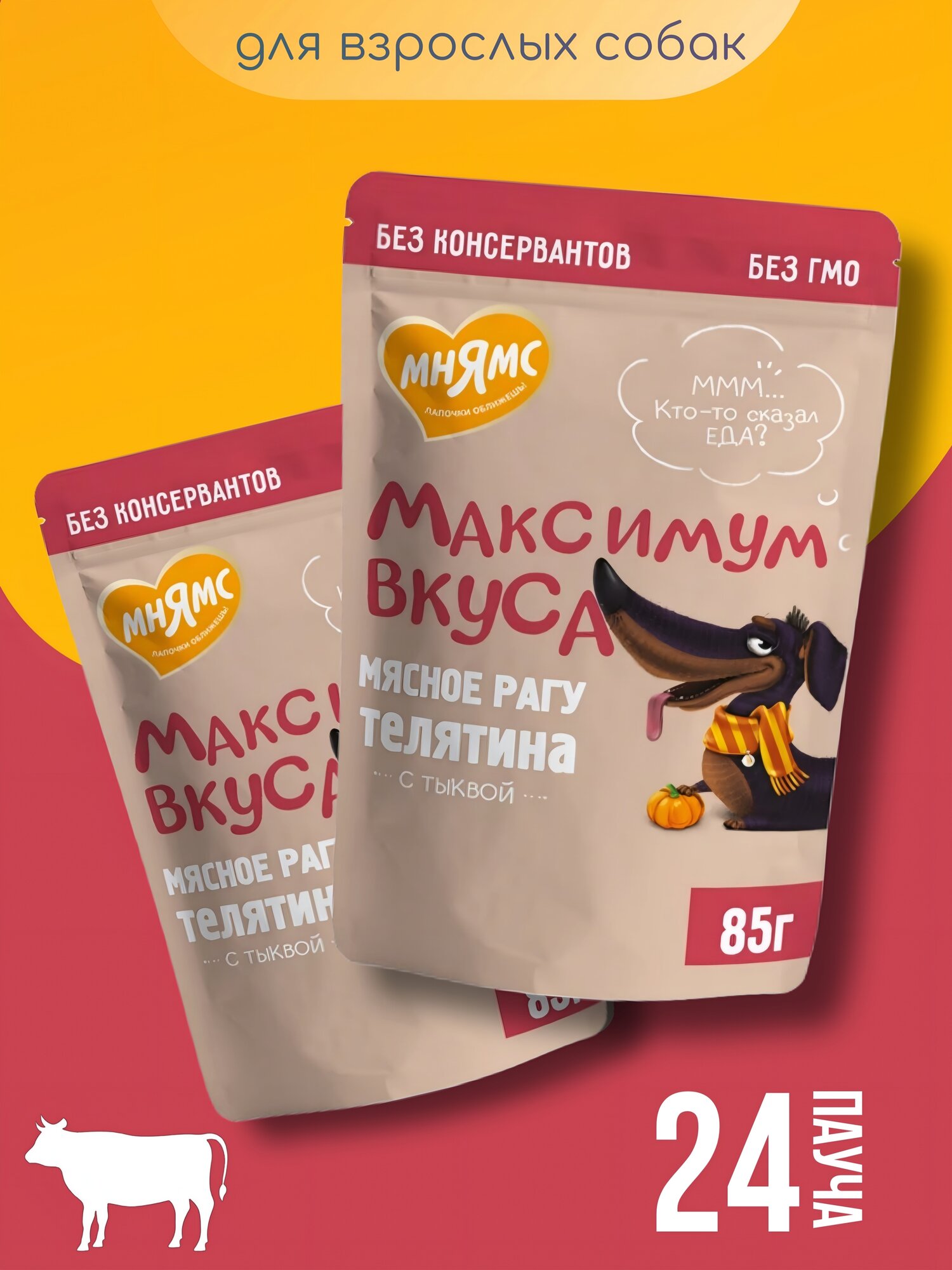 Пауч Мнямс Максимум Вкуса для собак для собак с телятиной и тыквой 24 шт по 85 г