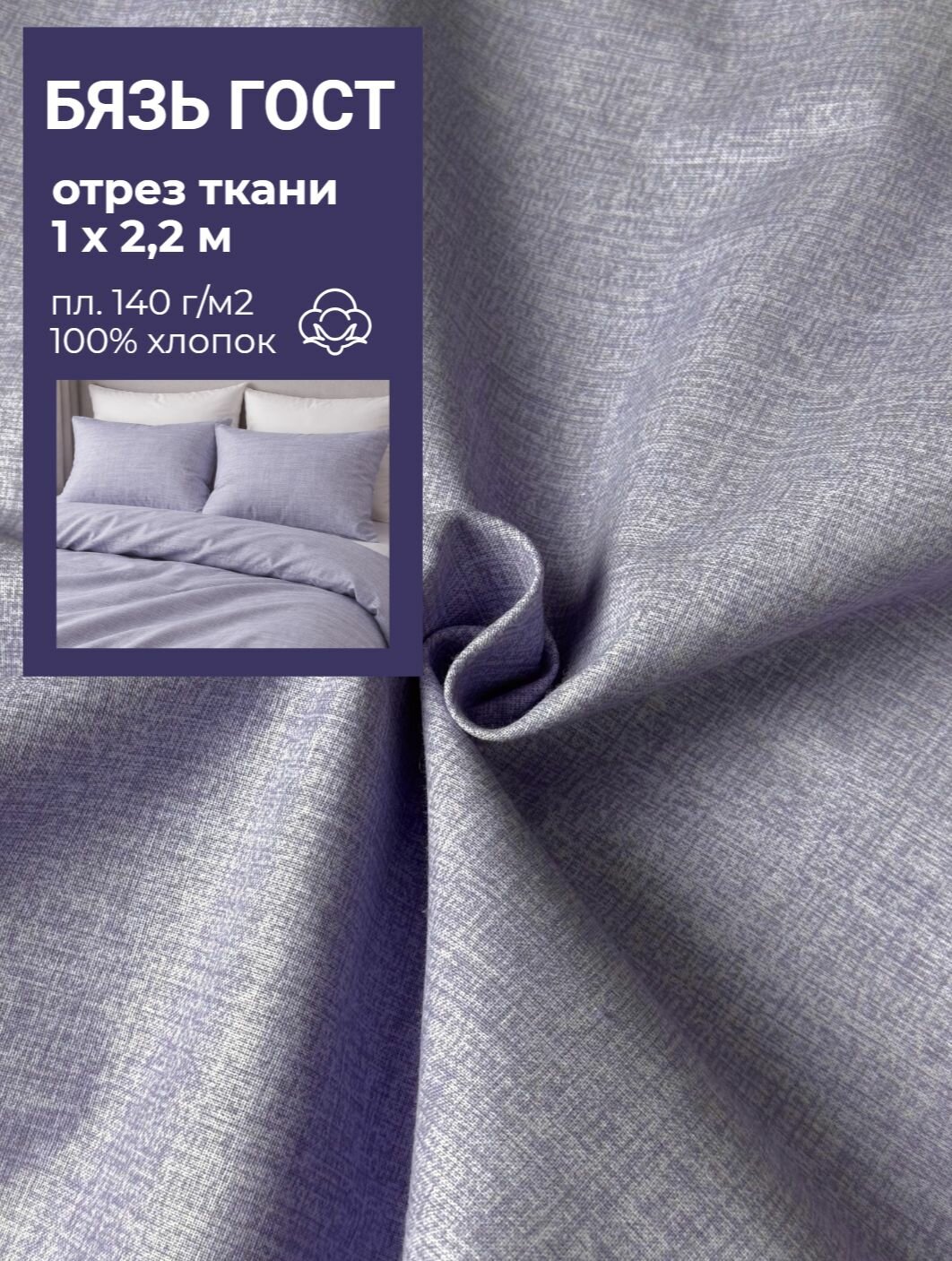 Ткань Бязь (ГОСТ) , пл. 140 г/м2, ш-220 см, отрез 1 метр