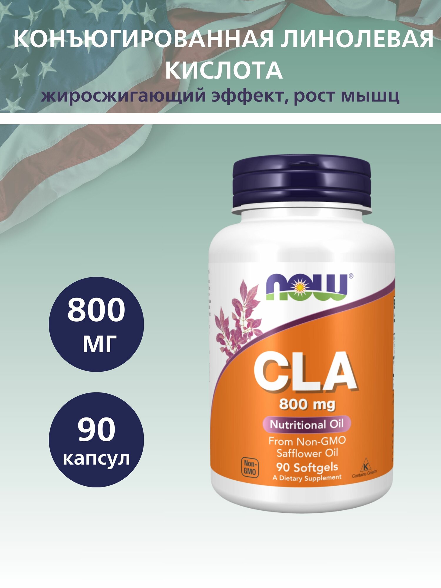 Линолевая Кислота 800 мг, КЛК, CLA 800 mg - 90 желатиновых капсул