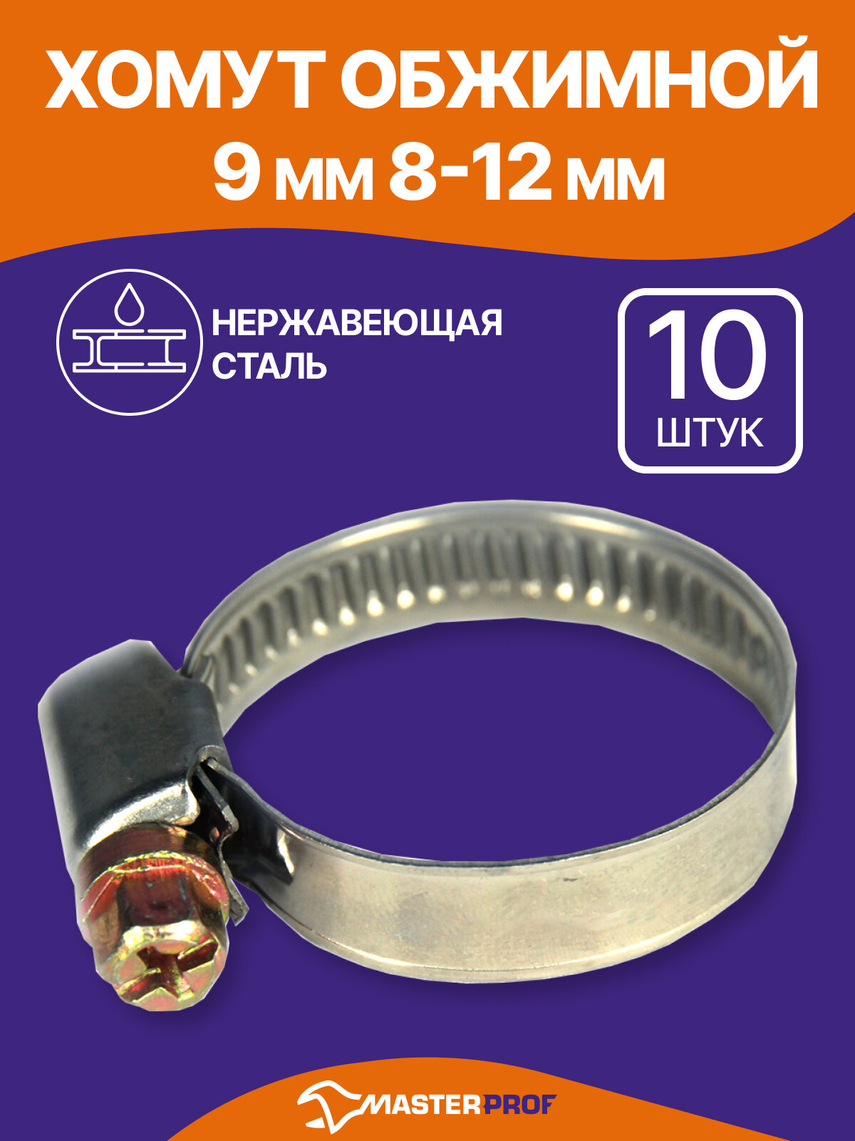 Хомуты металлические для шланга 8-12 мм, набор 10 шт, из нержавеющей стали с оцинкованным винтом