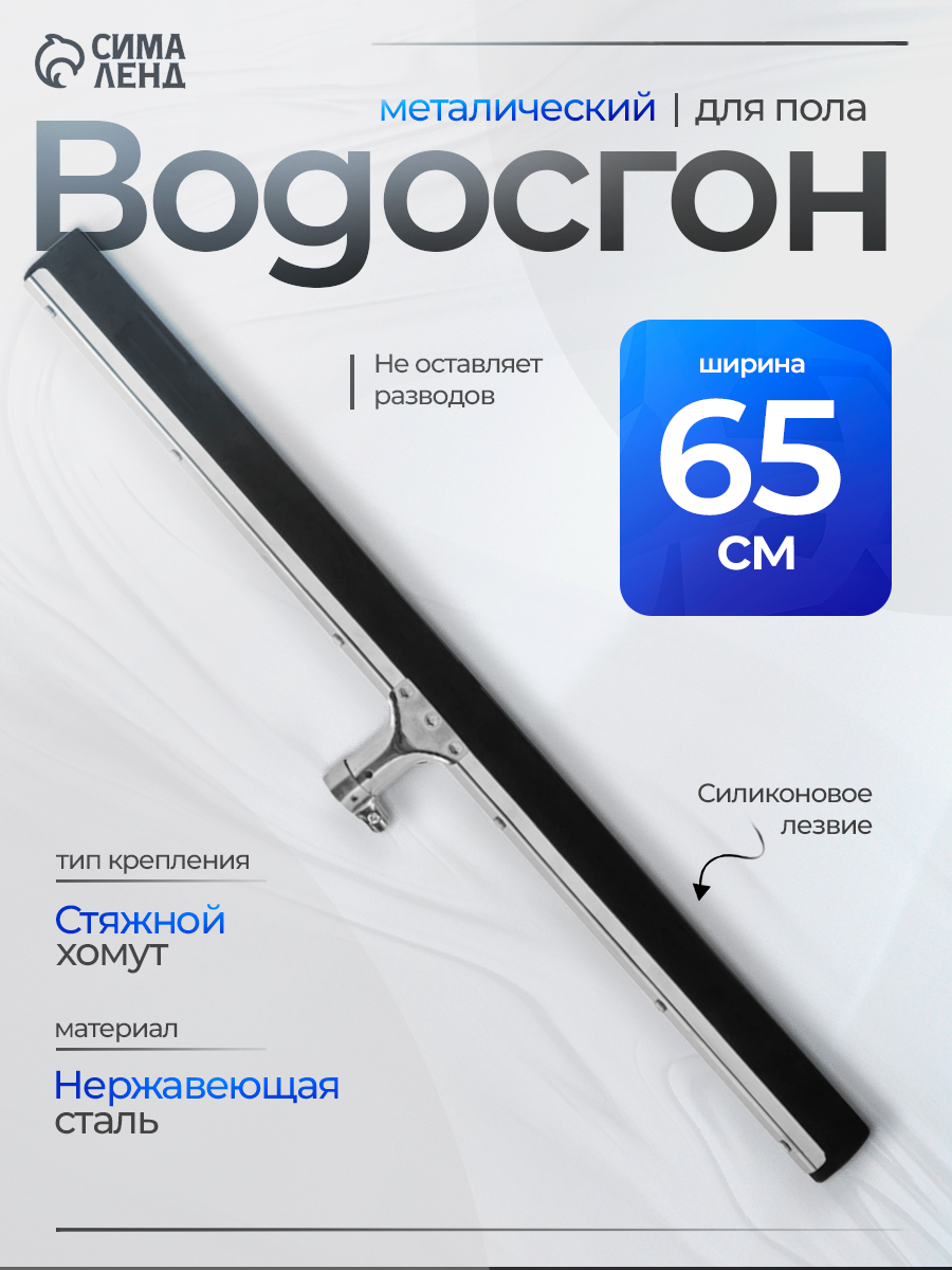 Водосгон для пола, основание нержавеющая сталь, стяжной хомут, 65 см