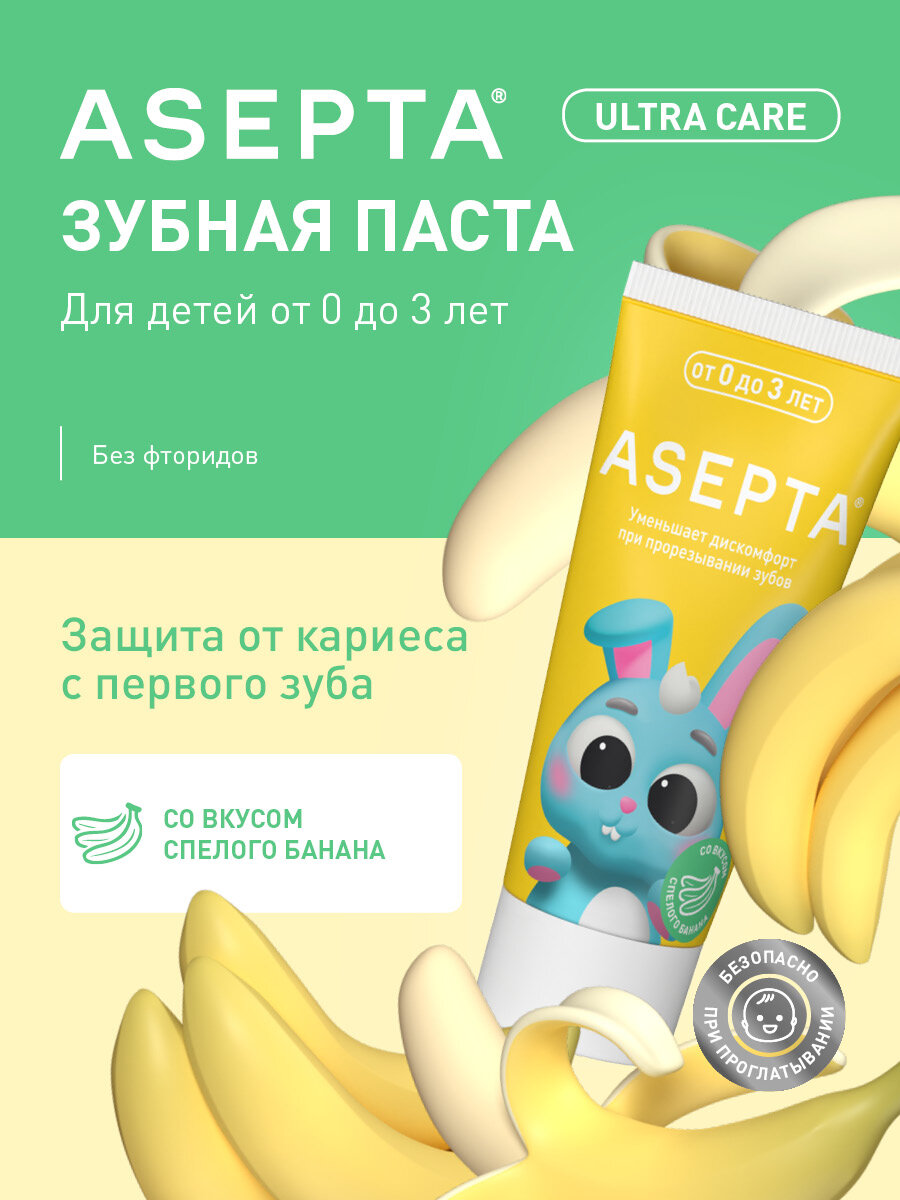 Зубная паста от 0 до 3 лет Асепта со вкусом банана для детей, 50 мл