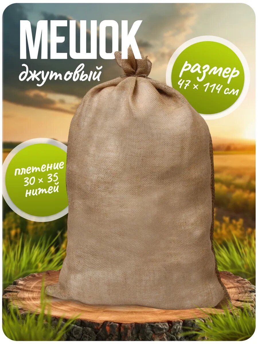 Мешок джутовый, 74 × 114 см, плотность 30 × 35 нитей, без завязок, Greengo