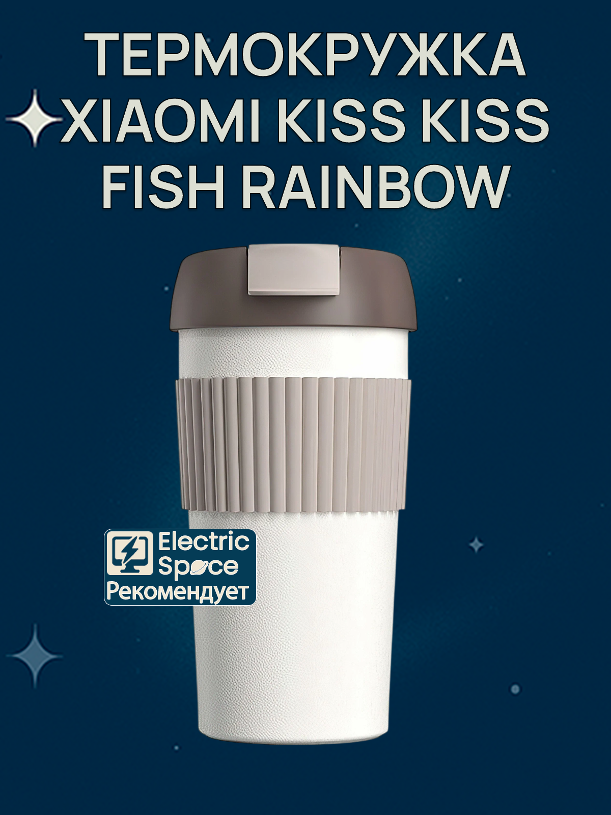 Термокружка Xiaomi Kiss Kiss Fish Rainbow 490ml Grey White, нержавеющая сталь