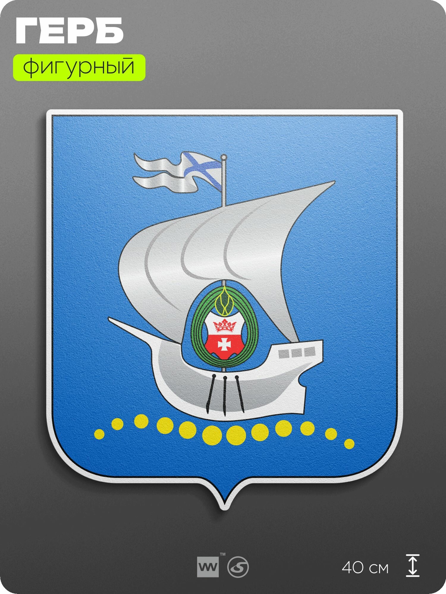 Герб Калининграда на стену, герб города фигурный, 40 см по большей стороне, на твёрдой основе с двусторонним скотчем, Айдентика Технолоджи