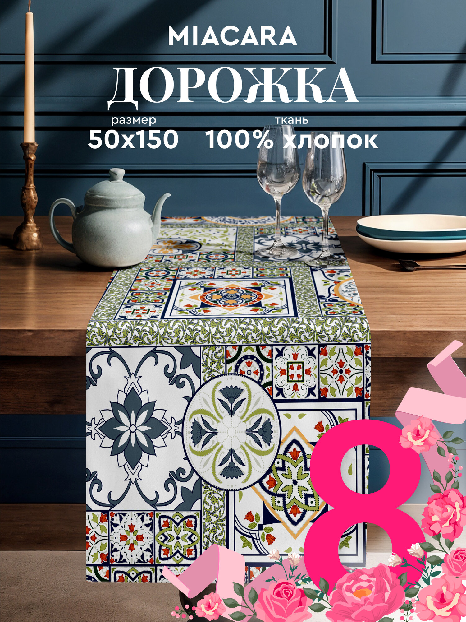 Mia Cara Скатерть на стол, дорожка на стол 50х150 тканевая, Азулежу 100% хлопок