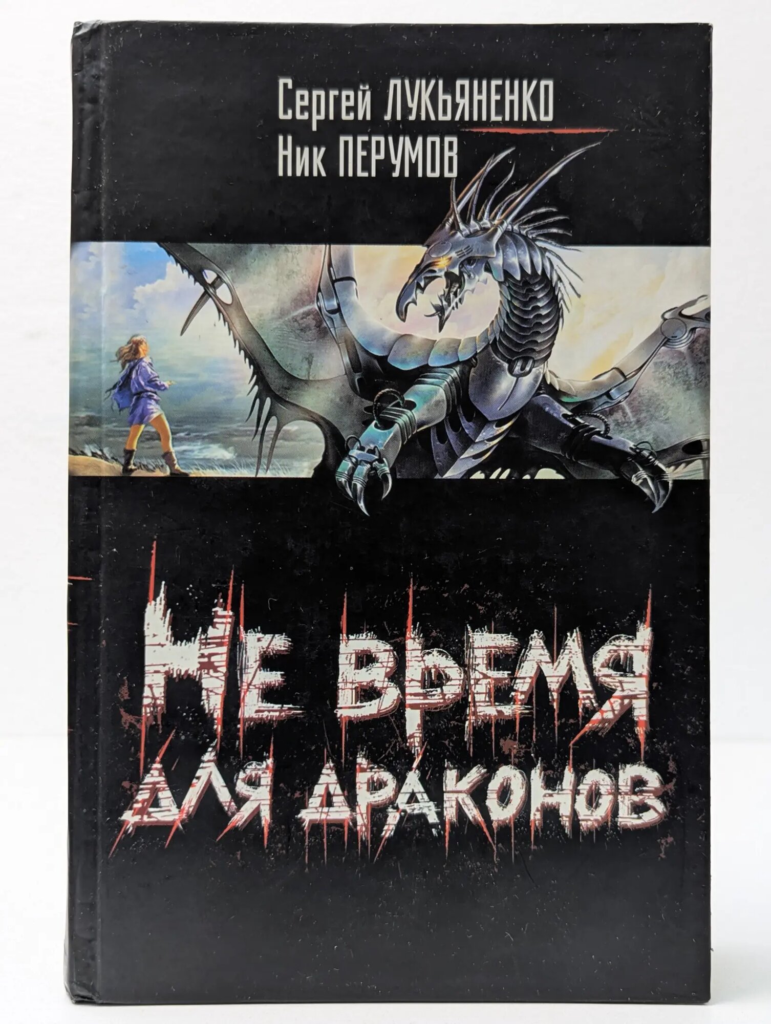 Не время для драконов Перумов Ник Данилович, Лукьяненко Сергей Васильевитч 2009