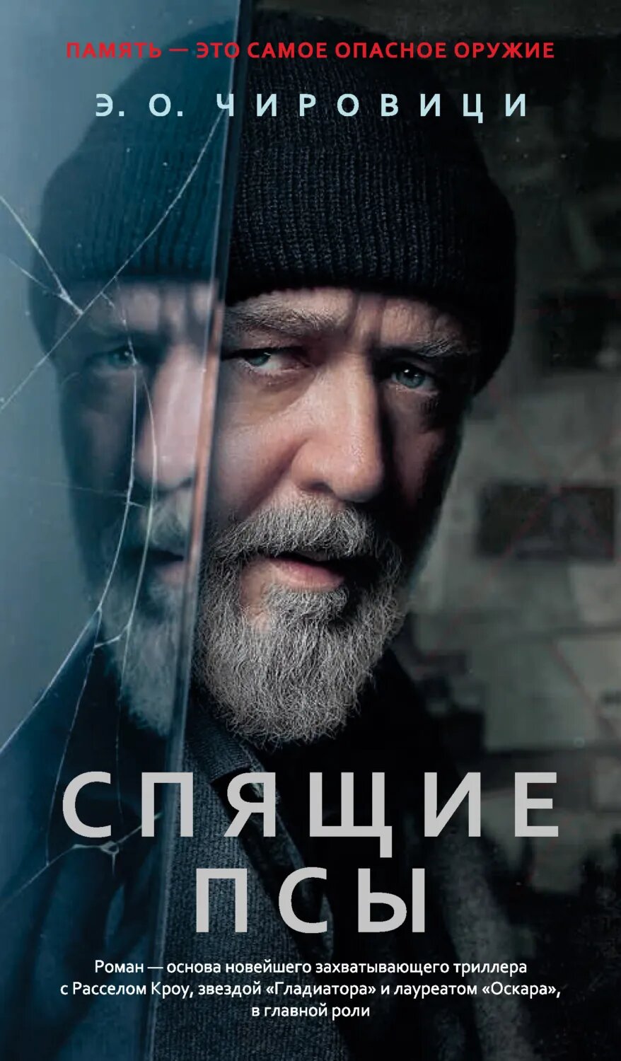 Спящие псы [Цифровая книга]